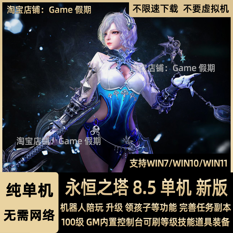 永恒之塔单机版8.5新版本100级免虚拟机带AI机器人机组队副本带GM-Taobao