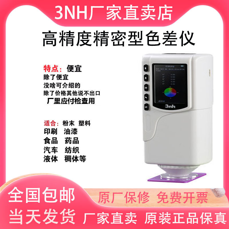 3nh三恩驰NR系列色差仪，精准测色的利器？🌈-色差仪-淘宝好物网