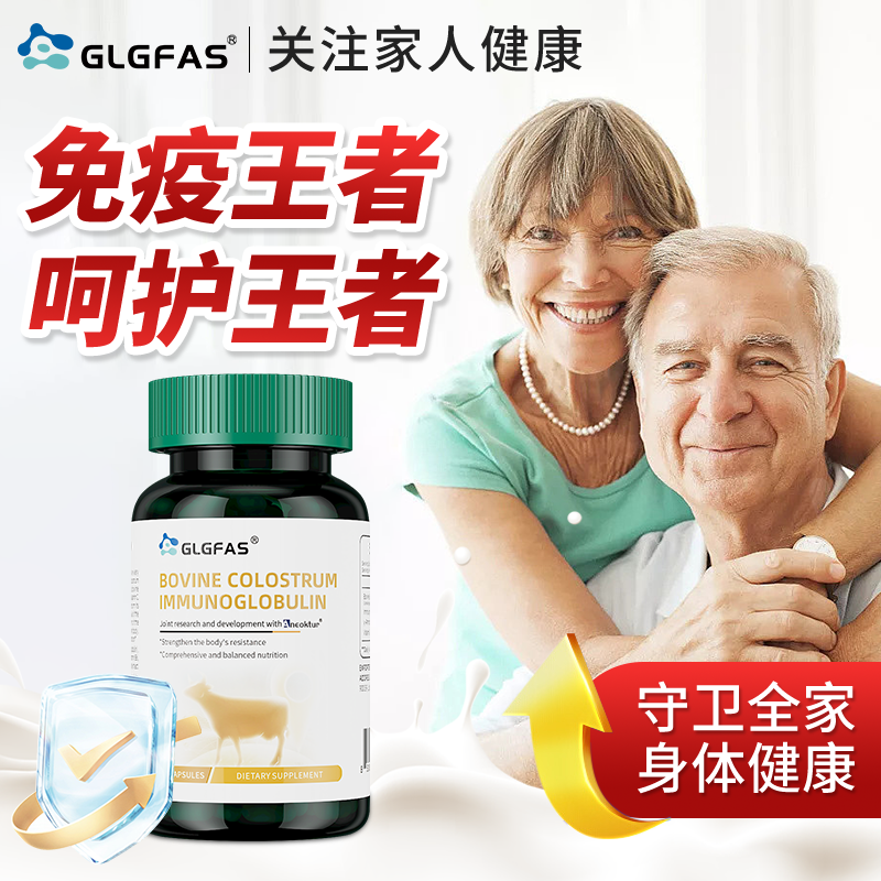 GLGFAS进口丙种球蛋白增强免疫力，守护全家健康的秘密武器？-牛初乳-淘宝好物网