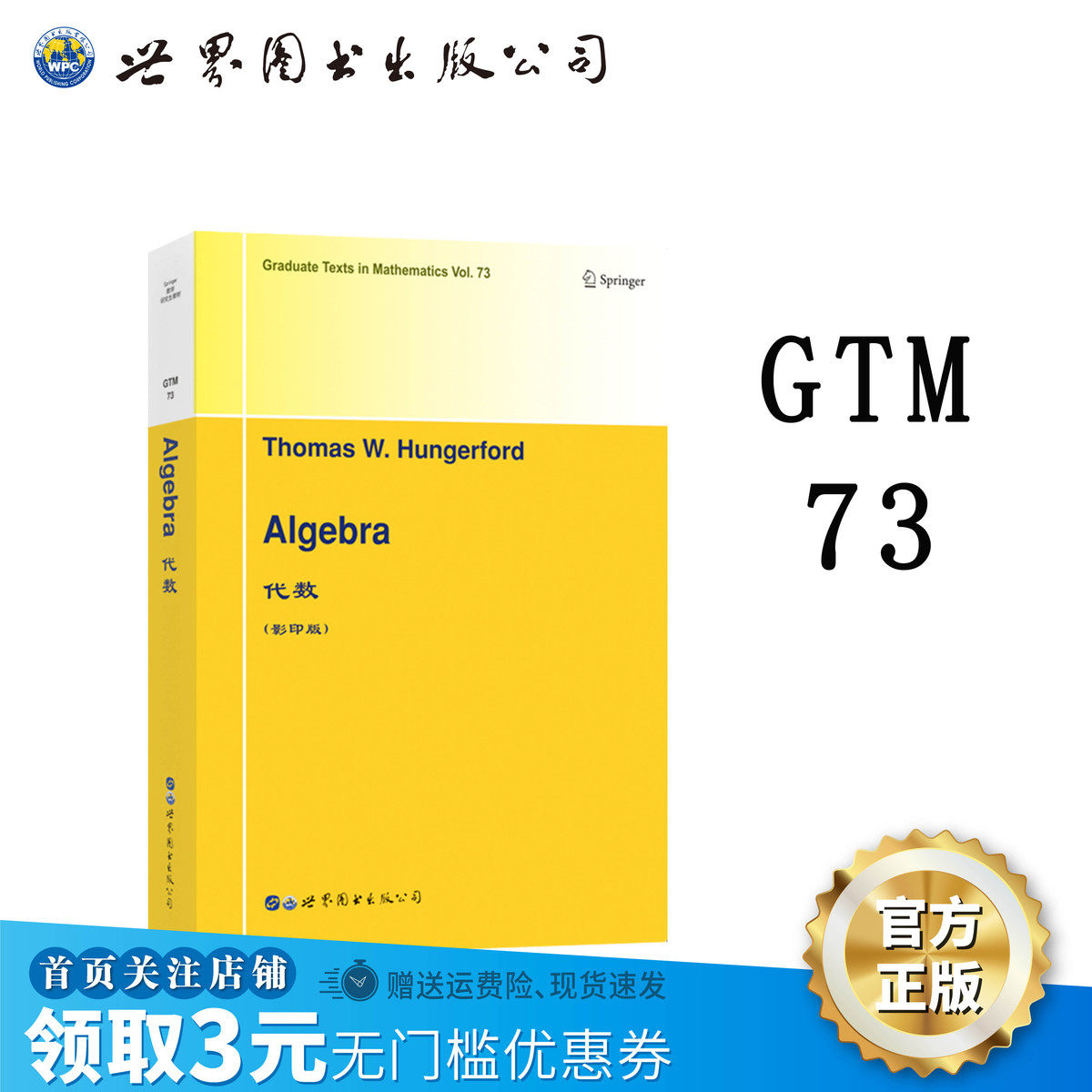 GTM73 代数 （美）T.W.亨格福德（Thomas W. Hungerford）代数 数-Taobao