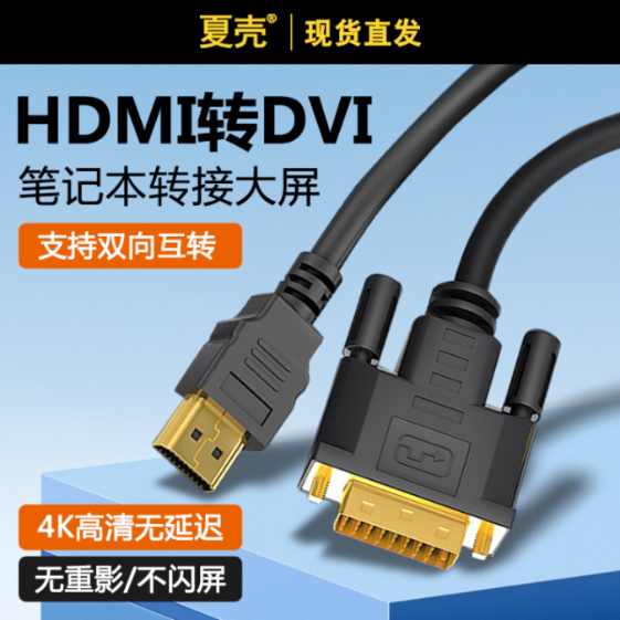 HDMI转DVI线转换器适用于笔记本mac外接显示器屏投影仪电脑连接电视机顶盒4K高清带音视频转接头PS4/Switch-Taobao