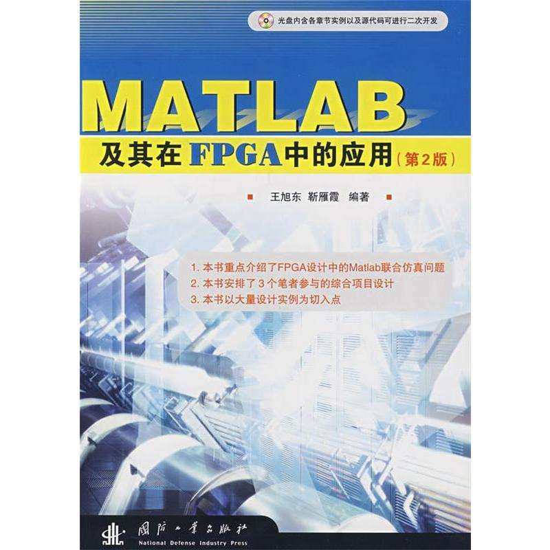 MATLAB在FPGA中的应用，第2版，王旭东&靳雁霞带你解锁新技能？-计算机考试其它-淘宝好物网