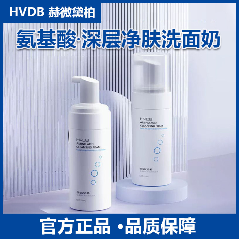 HVDB赫薇黛柏洗面奶真的适合你吗？深层清洁+温和呵护，痘痘肌的福音来啦！-洁面-淘宝好物网