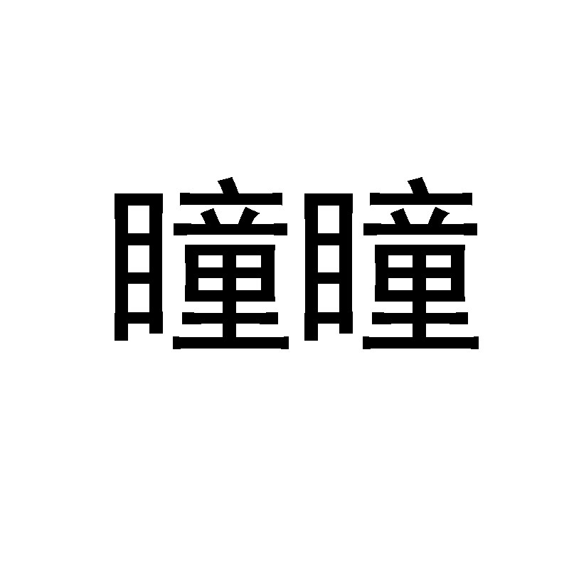瞳瞳美妆店
