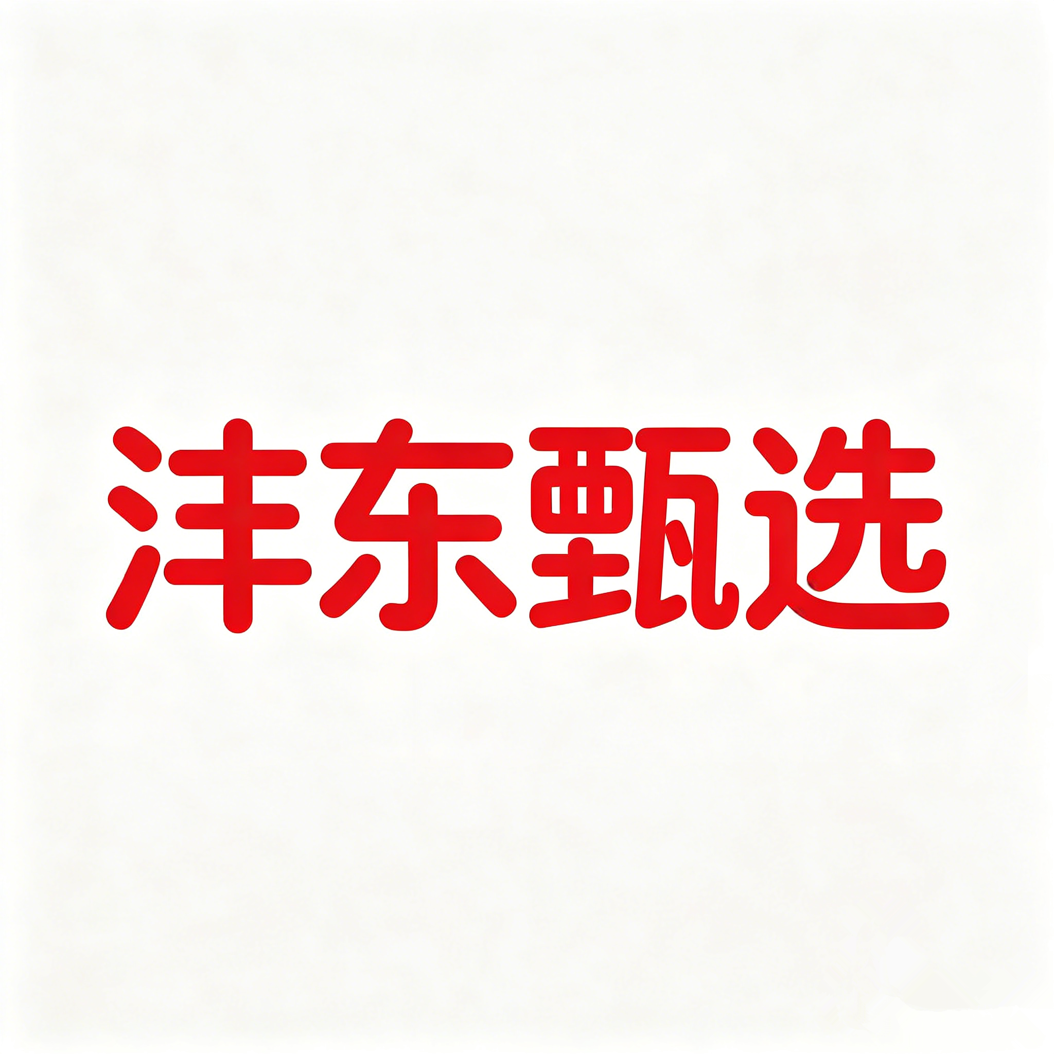 沣东甄选