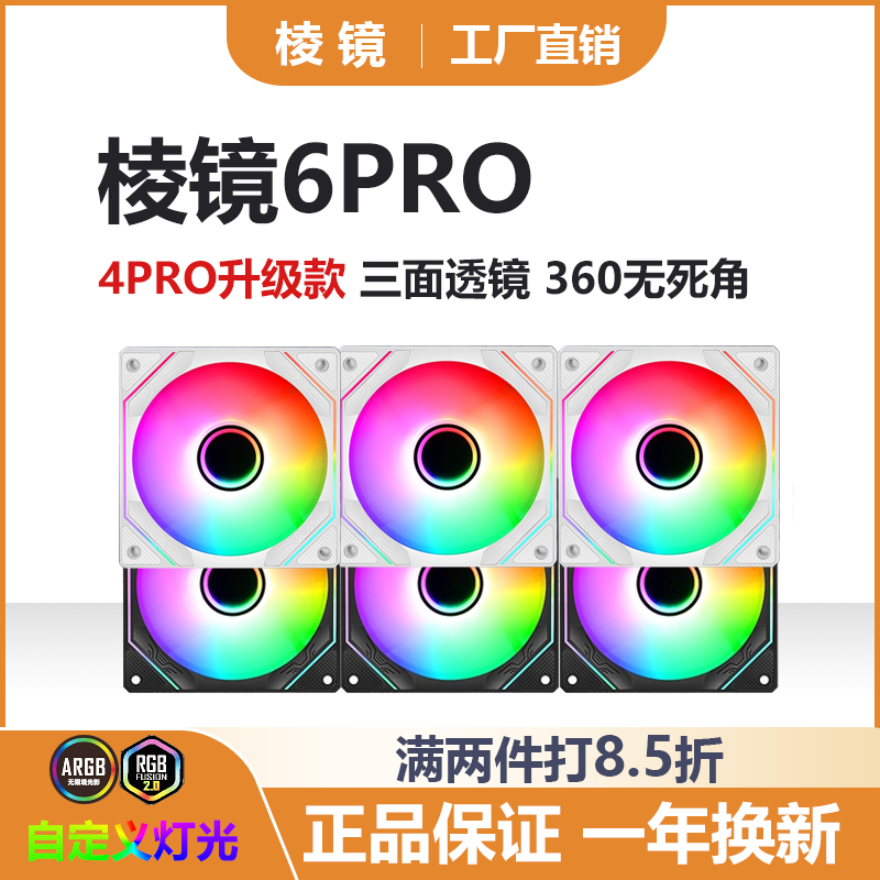 棱镜6pro四代4pro白色12cm机箱风扇超静音ARGB散热风扇神光同步