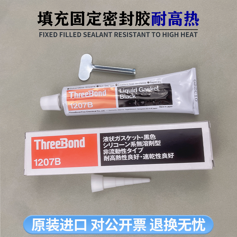 日本Threebond1212三键TB1207B,1211,1215胶水耐油耐高低温密封胶