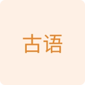 古语汽车用品店