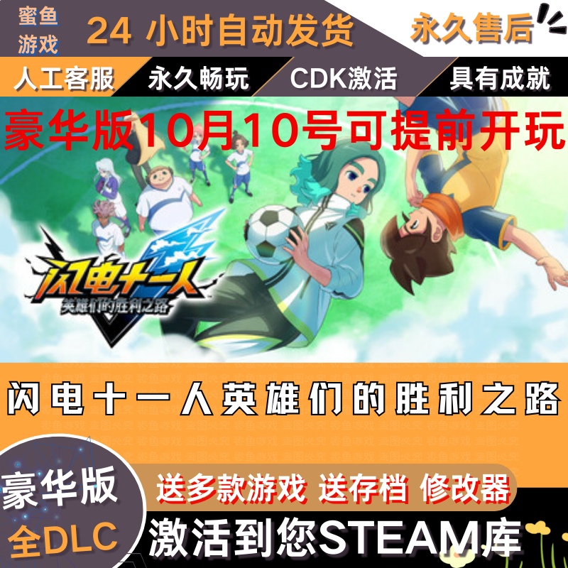 揭开《闪电十一人英雄们的胜利之路》Steam激活码、CDK、全DLC的秘密_steam游戏_淘宝游戏网