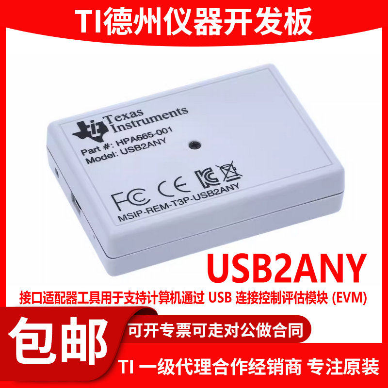 现货 USB2ANY 协议接口适配器 HPA665 控制评估模块 EVM 原装进口-Taobao