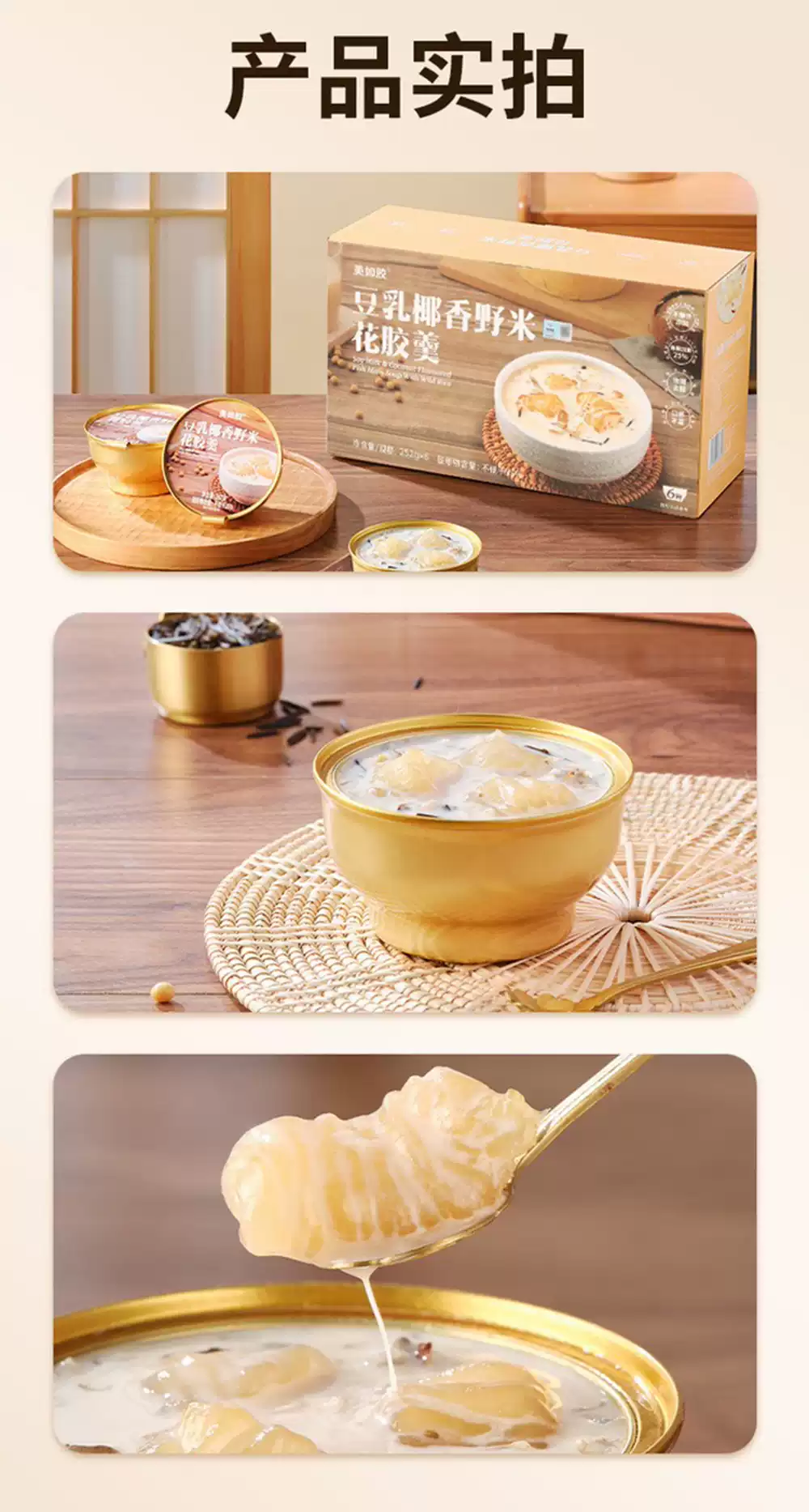 三母超市会员官方旗舰店美如胶豆乳椰香野米花胶羹252g*6正品代购