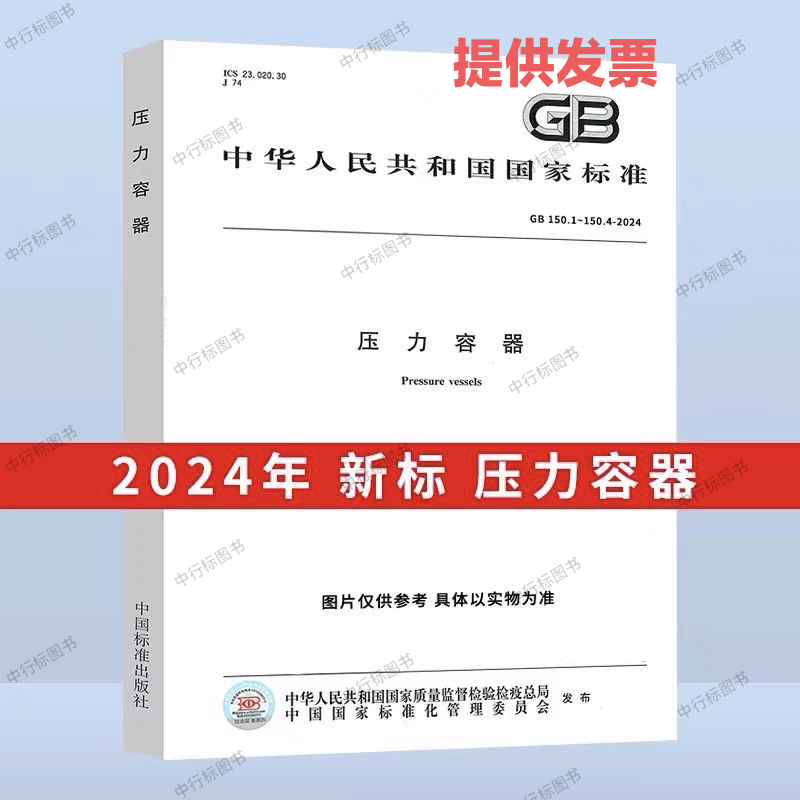 彩色 GB150.1~150.4-2024 压力容器(合订本)国家标准 GB 150-2024