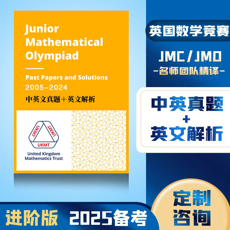 英国数学JMO真题曝光！UKMT竞赛JMC进阶题中英文全解析，学霸都在偷偷刷！-其他服务-淘宝好物网