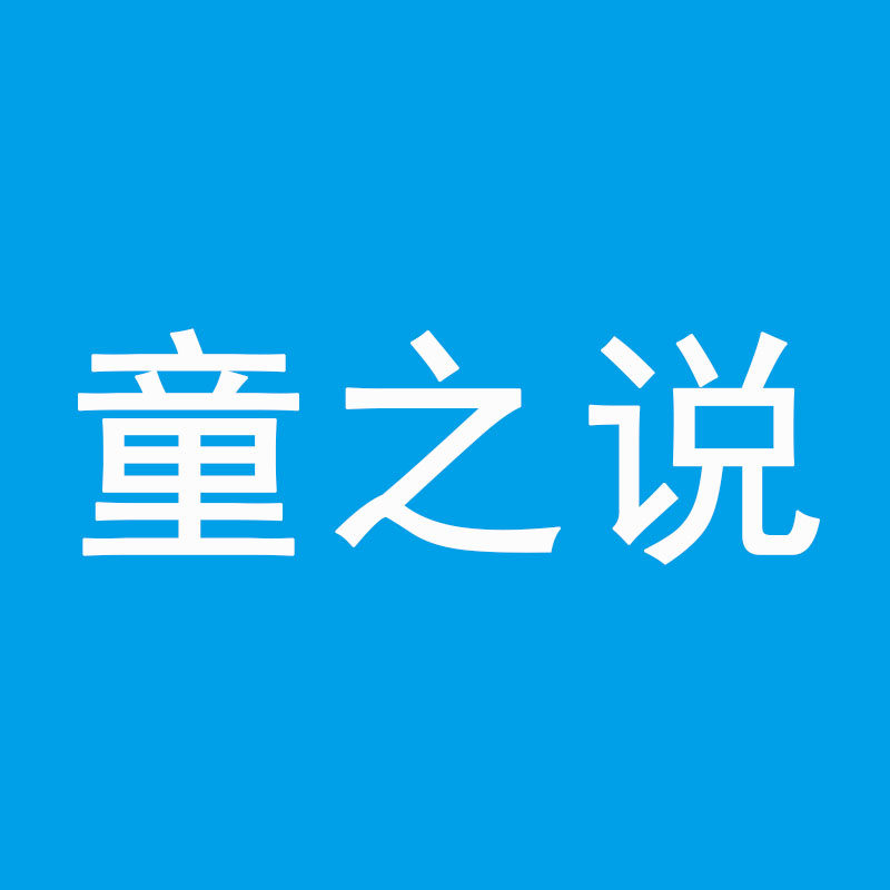 童之说