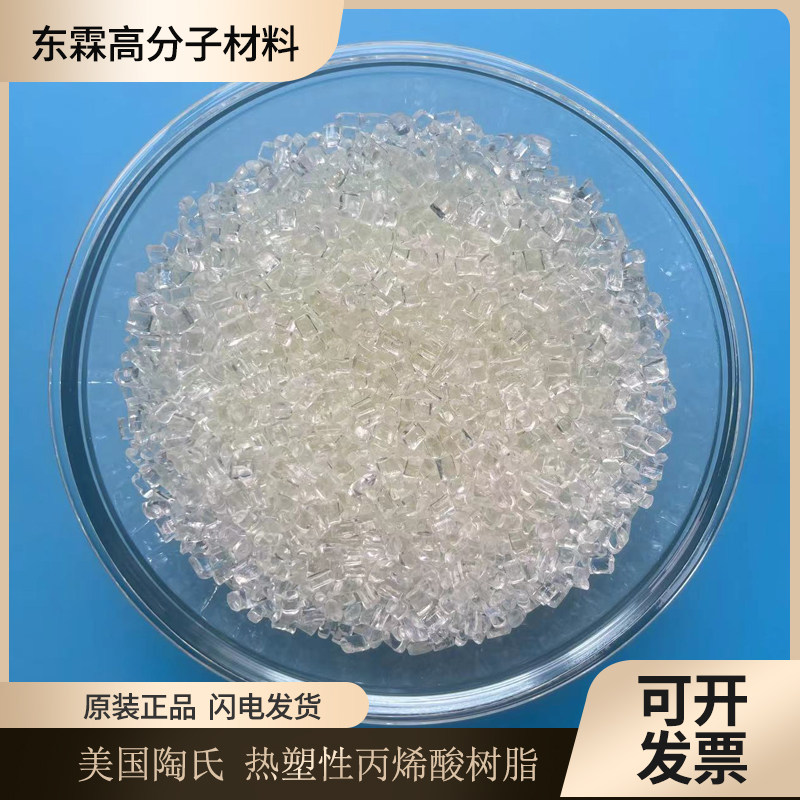 陶氏罗门哈斯Paraloid B-44丙烯酸树脂 B44高附着力氟碳涂料树脂