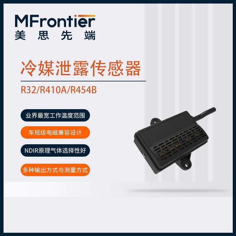 美思先端红外冷媒传感器 R32/R410A/R454B冷媒泄露监测-Taobao