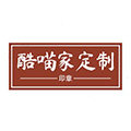酷喵家定制印章