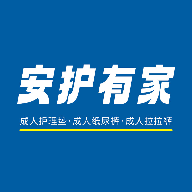 安护有家