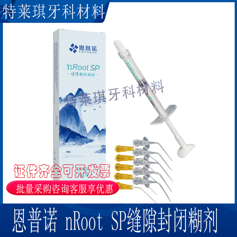 牙科材料恩普诺 nRoot SP缝隙封闭糊剂 1g/支口腔