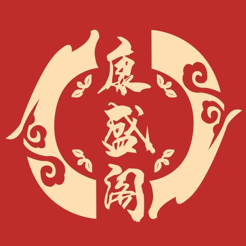 康盛阁