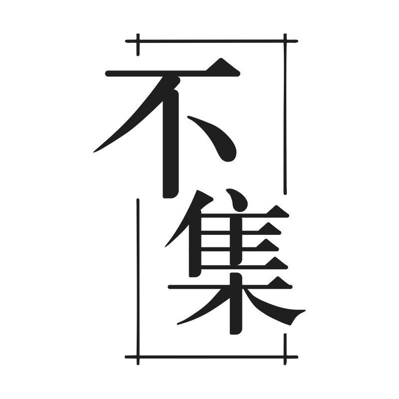 不集食品甄选店