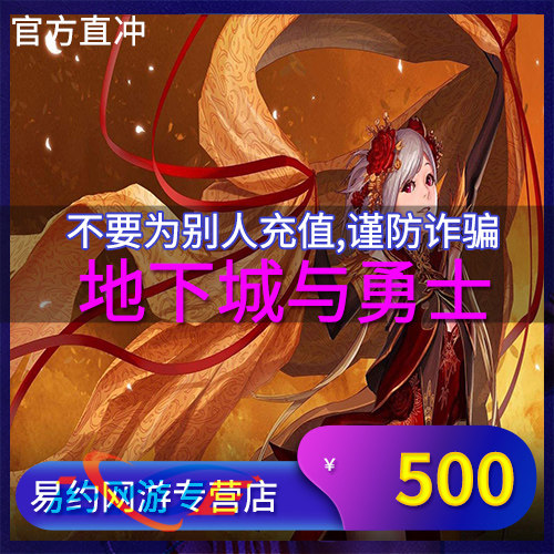 地下城与勇士500元点券，DNF玩家的必备神器？🔥-地下城与勇士点卡-淘宝好物网
