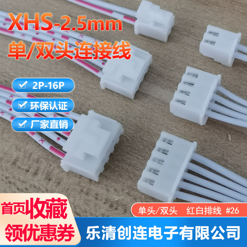 XHS插头线连接线 端子线2.5mm电子线束 带锁扣XHS-2P-3P-4P-5P-6P