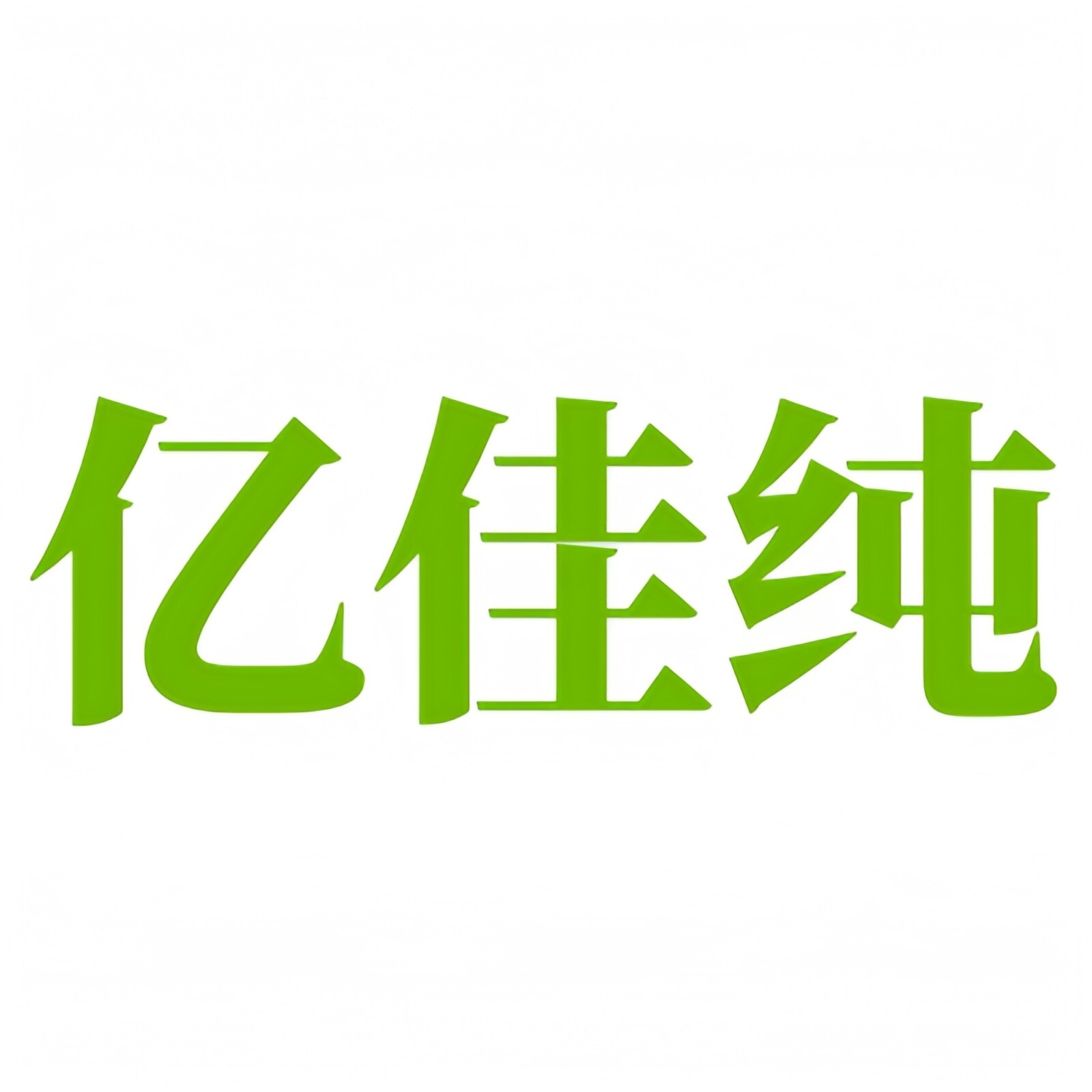 亿佳纯企业店
