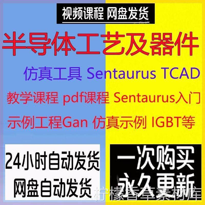 Sentaurus TCAD半导体工艺及器件仿真工具 教学教程 仿真实例EDA-Taobao