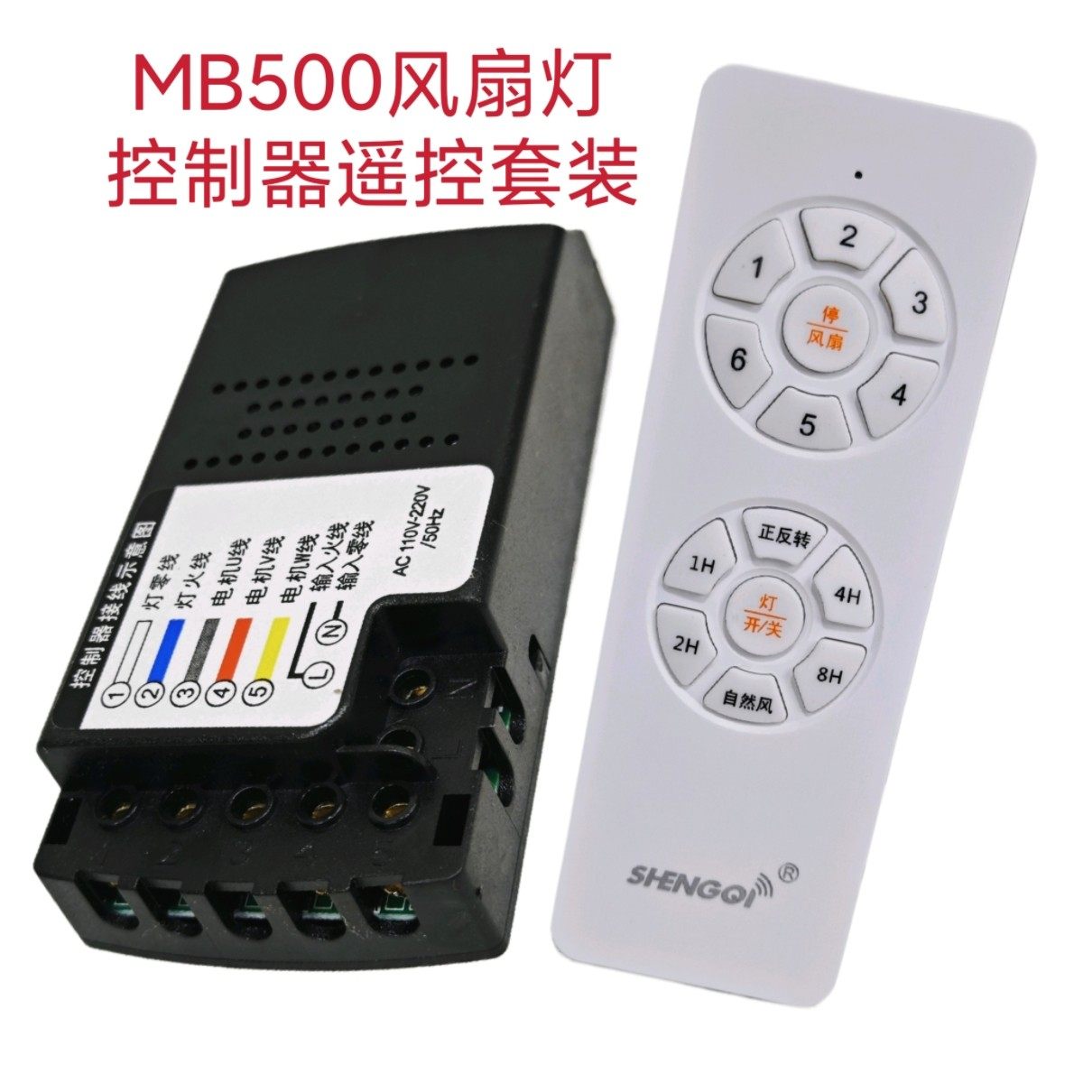 六档MB500风扇灯控制器：遥控你的舒适，掌控夜空的秘密武器！-遥控-淘宝好物网