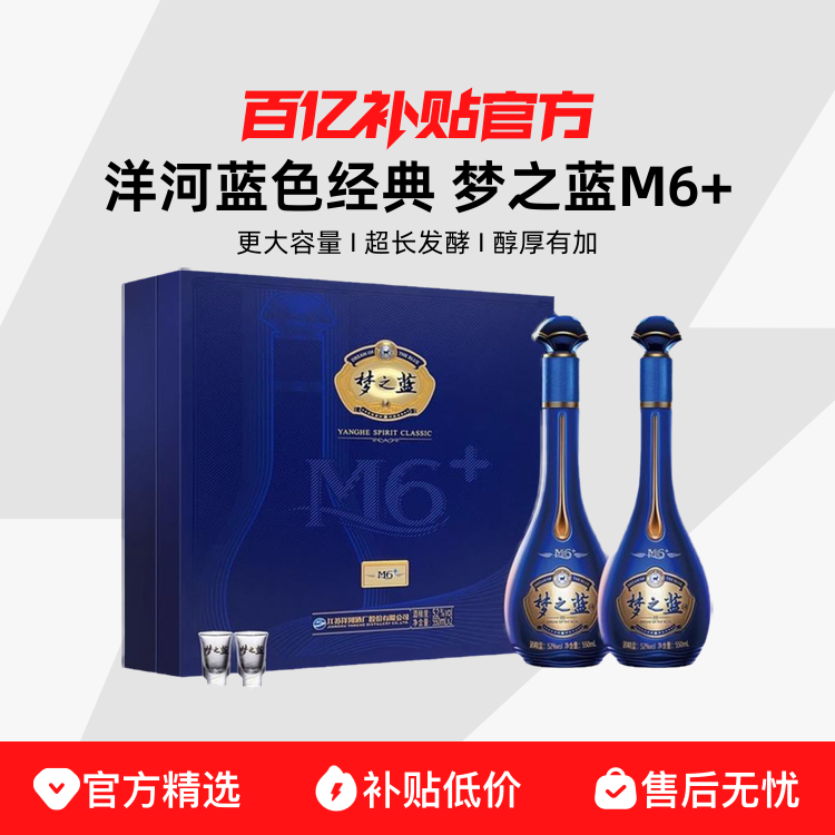 洋河藍色經典 夢之藍 M6＋綿柔型 52度/40.8度550ml單瓶裝 雙瓶裝-Taobao