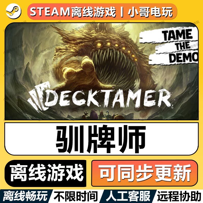 驯牌师Steam离线游戏全DLC包更新Decktamer，2025年最新玩法与优化揭秘？_steam游戏_淘宝游戏网