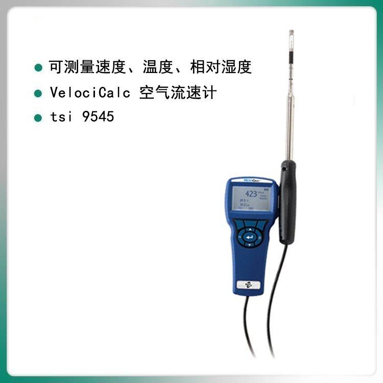 美国TSI 9545风速仪：通风检测界的全能王者，揭秘空气的秘密！-吊梁-淘宝好物网