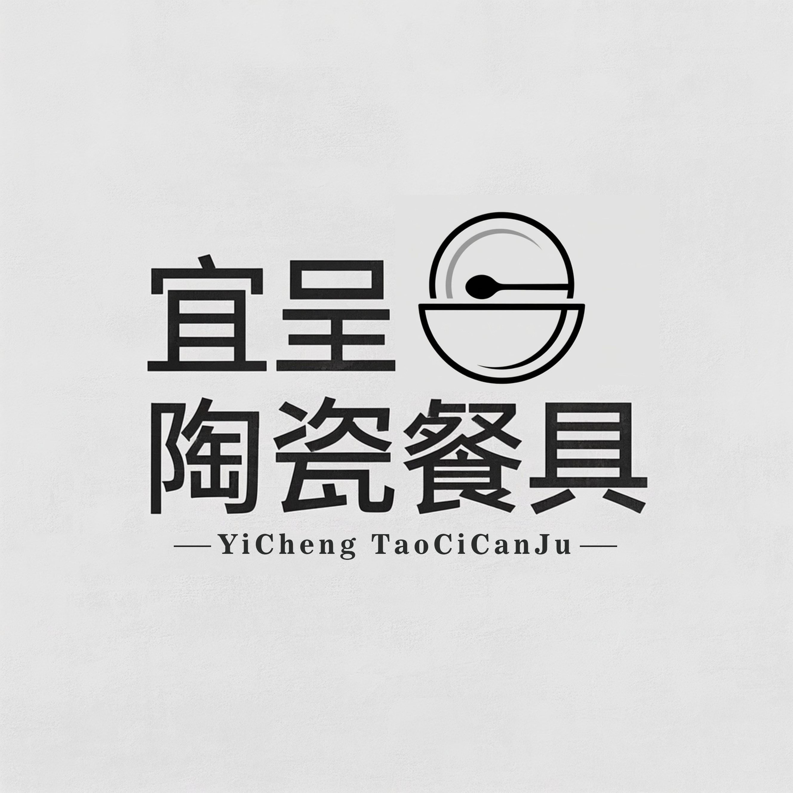 宜呈陶瓷餐具