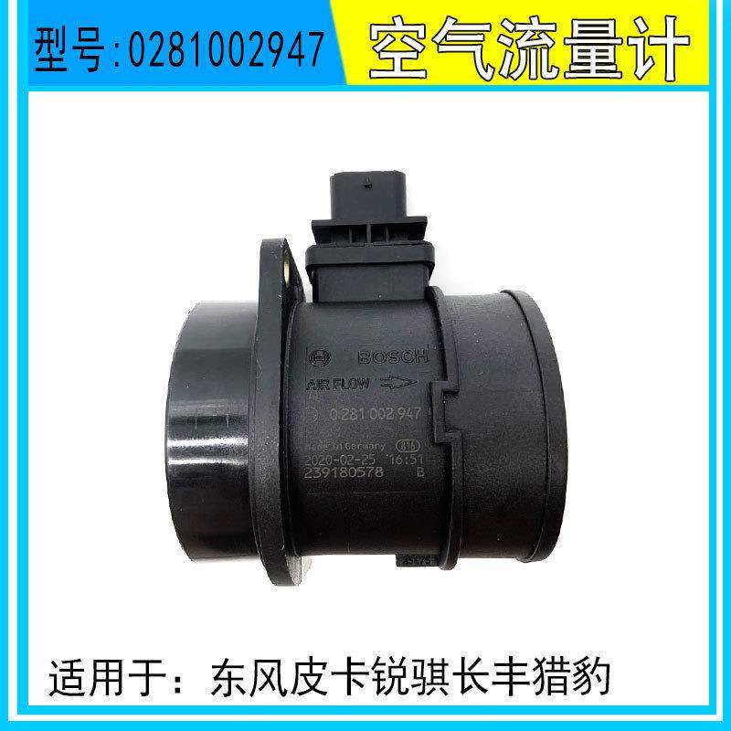 空气流量计传感器适用东风皮卡新晨锐骐长丰猎豹柴油车0281002947-Taobao