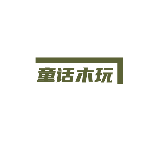 童话木玩