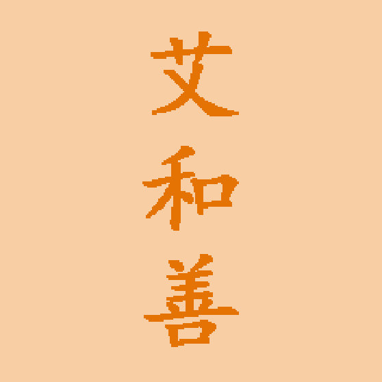 艾和善