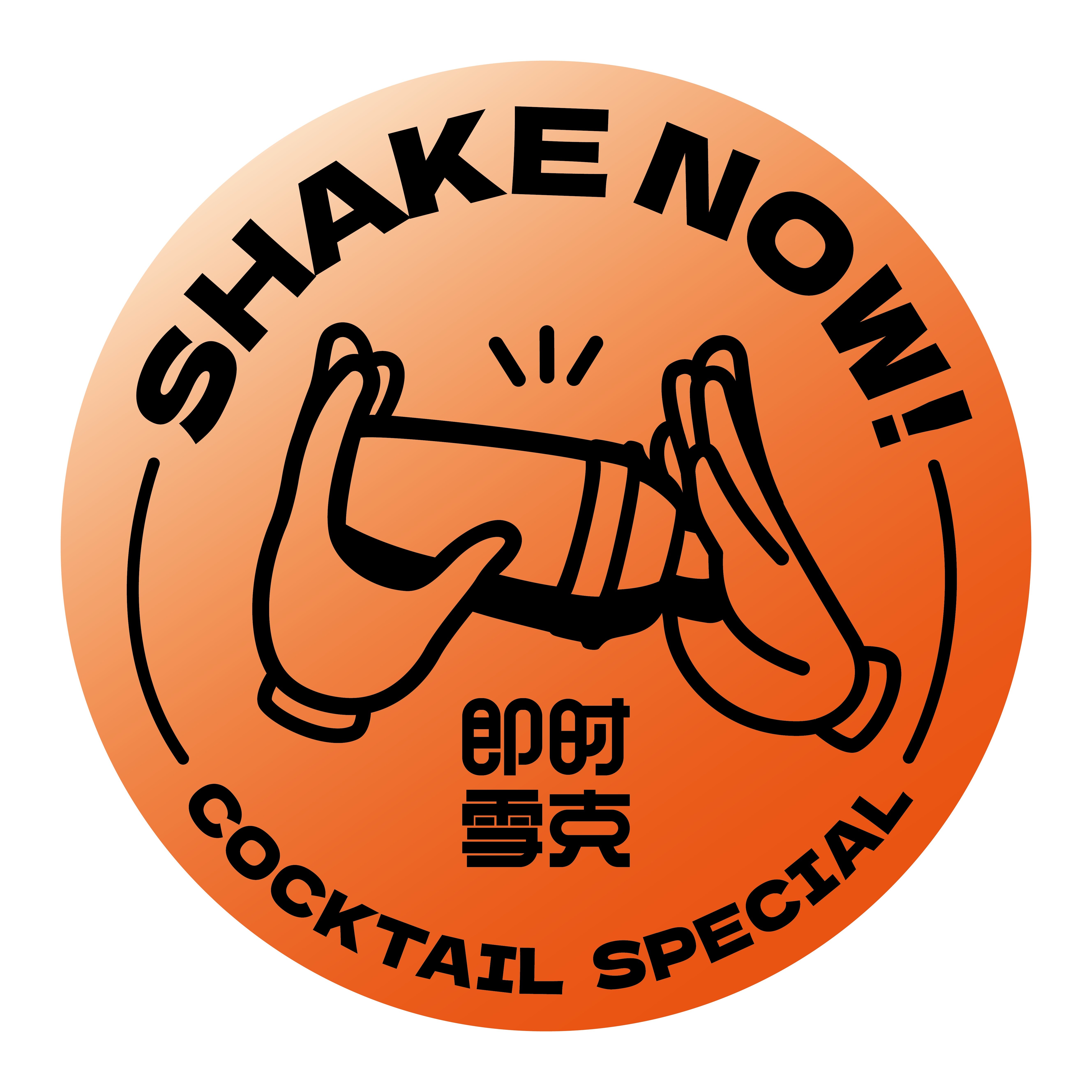 即时雪克ShakeNow
