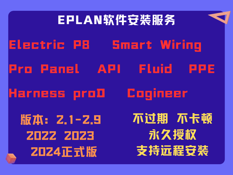 EPLAN P8/Pro Panel/Harness proD/Cogineer 2024正式版远程安装