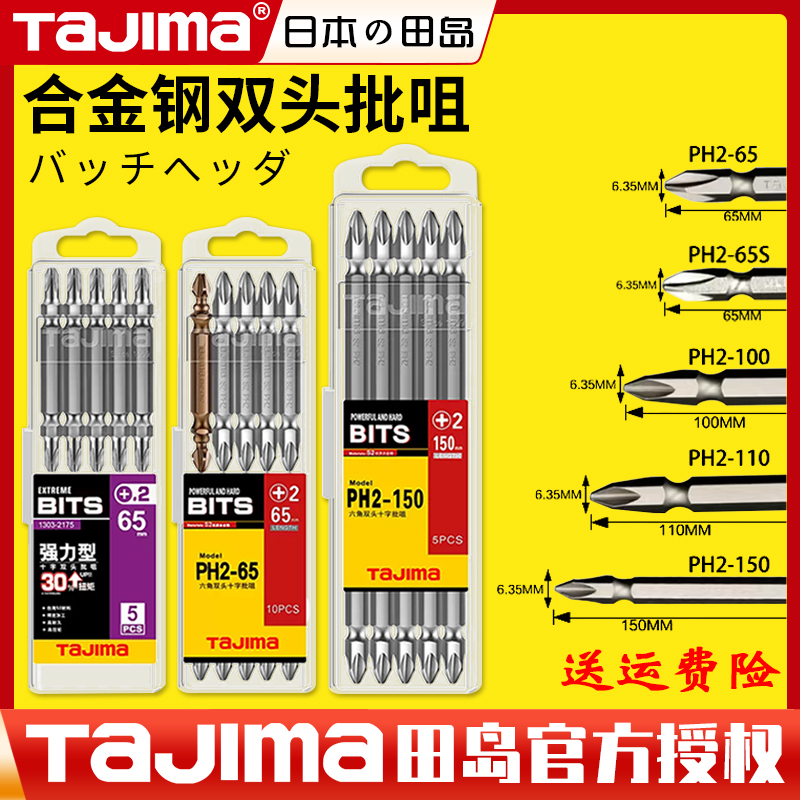 田岛日本电动螺丝刀批头十字双批咀PH2-65/100/150合金钢官方正品-Taobao