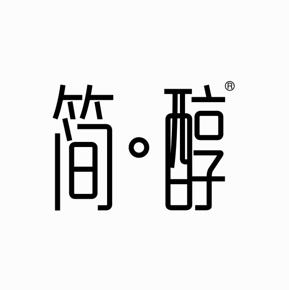 简醇简纯专卖店