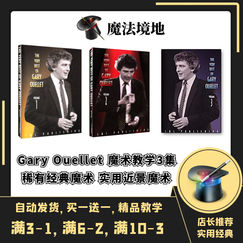 Gary Ouellet 近景魔术教学合集3集：🔥揭秘稀有古典魔术，附赠讲义！魔术师速来围观！🎩-魔术教学-淘宝好物网