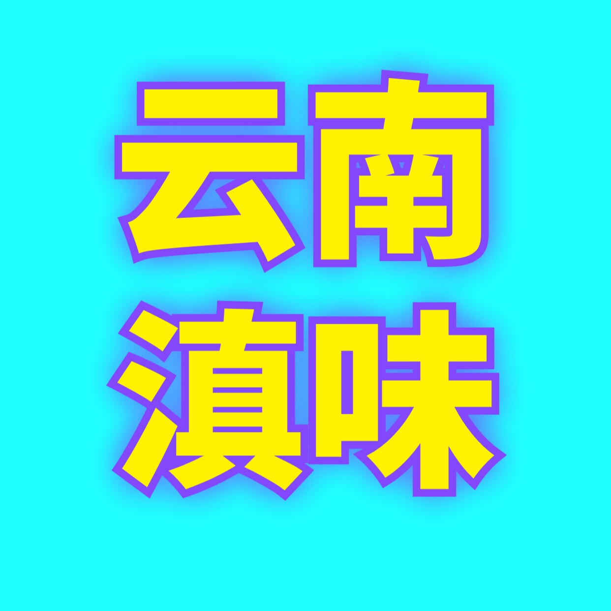 云南滇味腊味坊