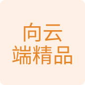 向云端精品日用店