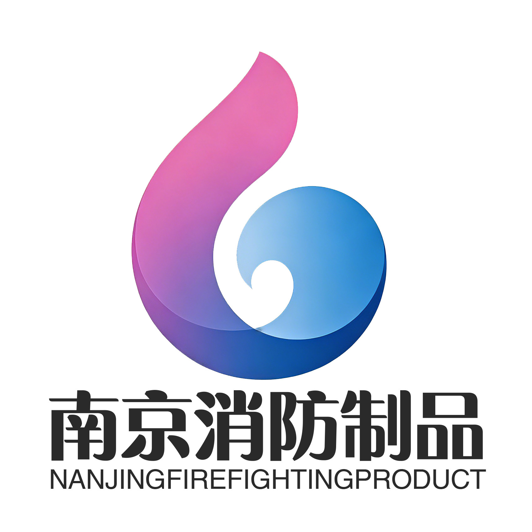 南京消防