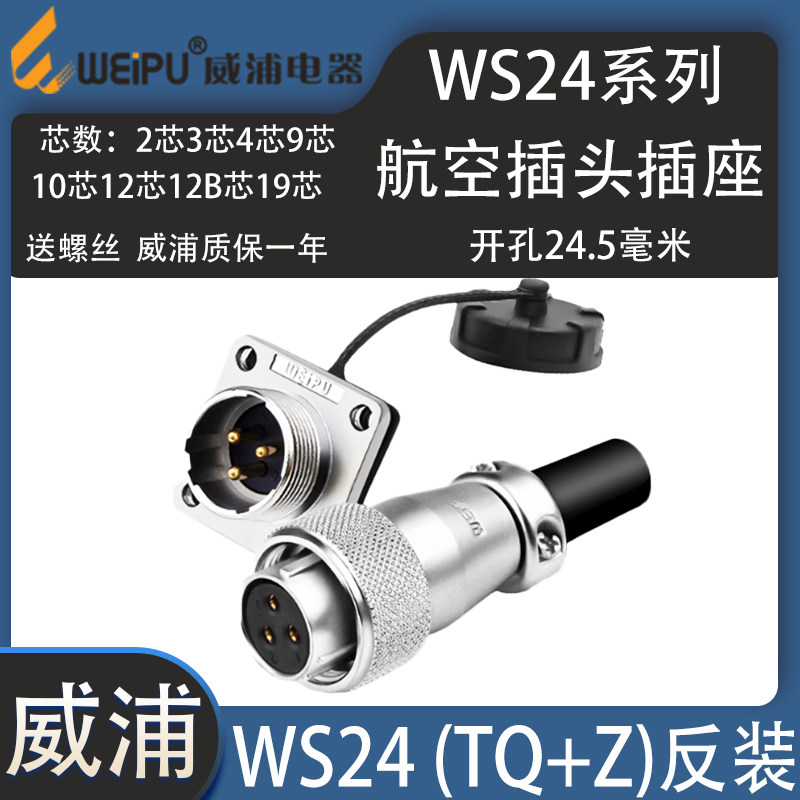威浦航空插头WS24 2芯3芯4芯K10芯K12芯K19芯 WS24反装公座weipu