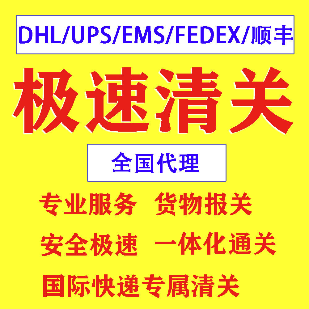 DHL EMS清关代理 | 货物报关清关服务 | 专业清关公司推荐！-商务服务-淘宝好物网