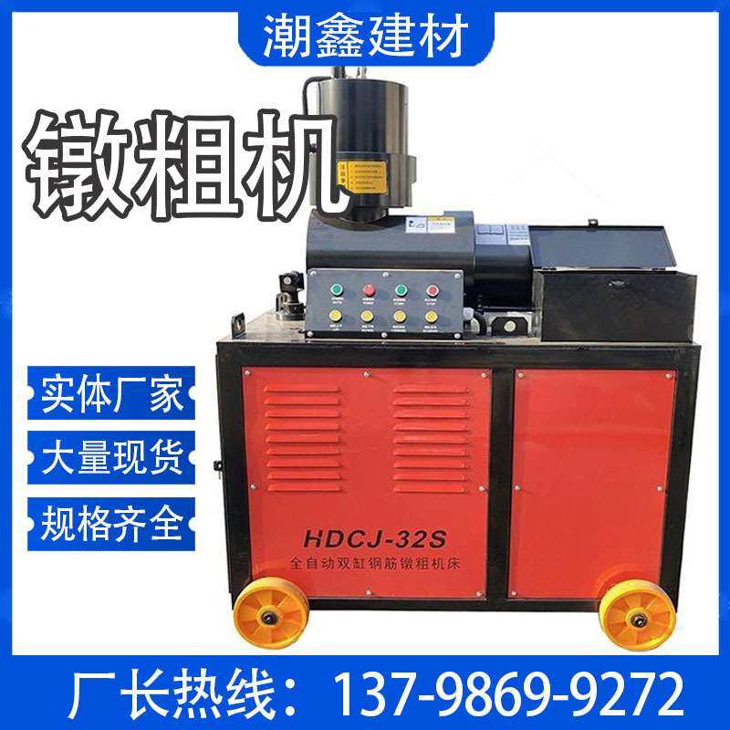 HDCJ-32S型全自动单杠双杠液压钢筋墩粗机床 40型钢筋镦头机工厂-Taobao