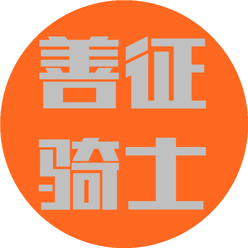 善征骑士工厂店