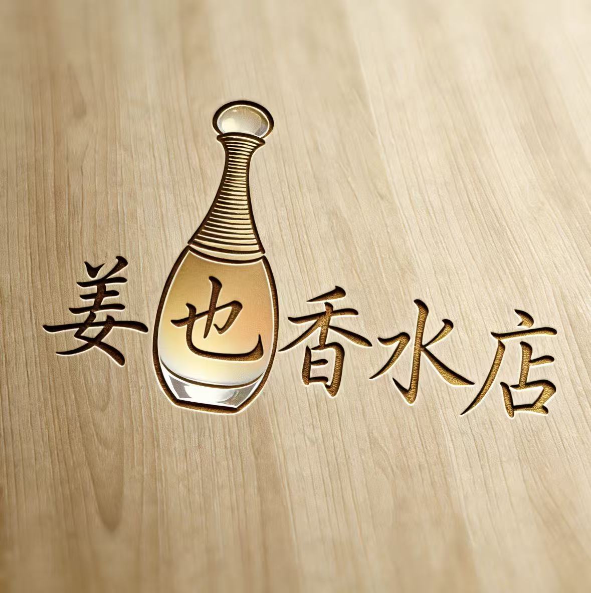 姜也香水店